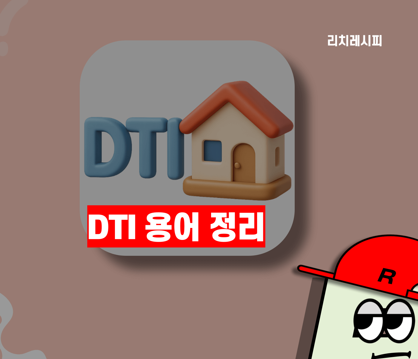[용어] DTI 뜻과 대출한도 혜택 대상자 (+LTV DSR 비교 및 계산) - 리치레시피- 금융&라이프